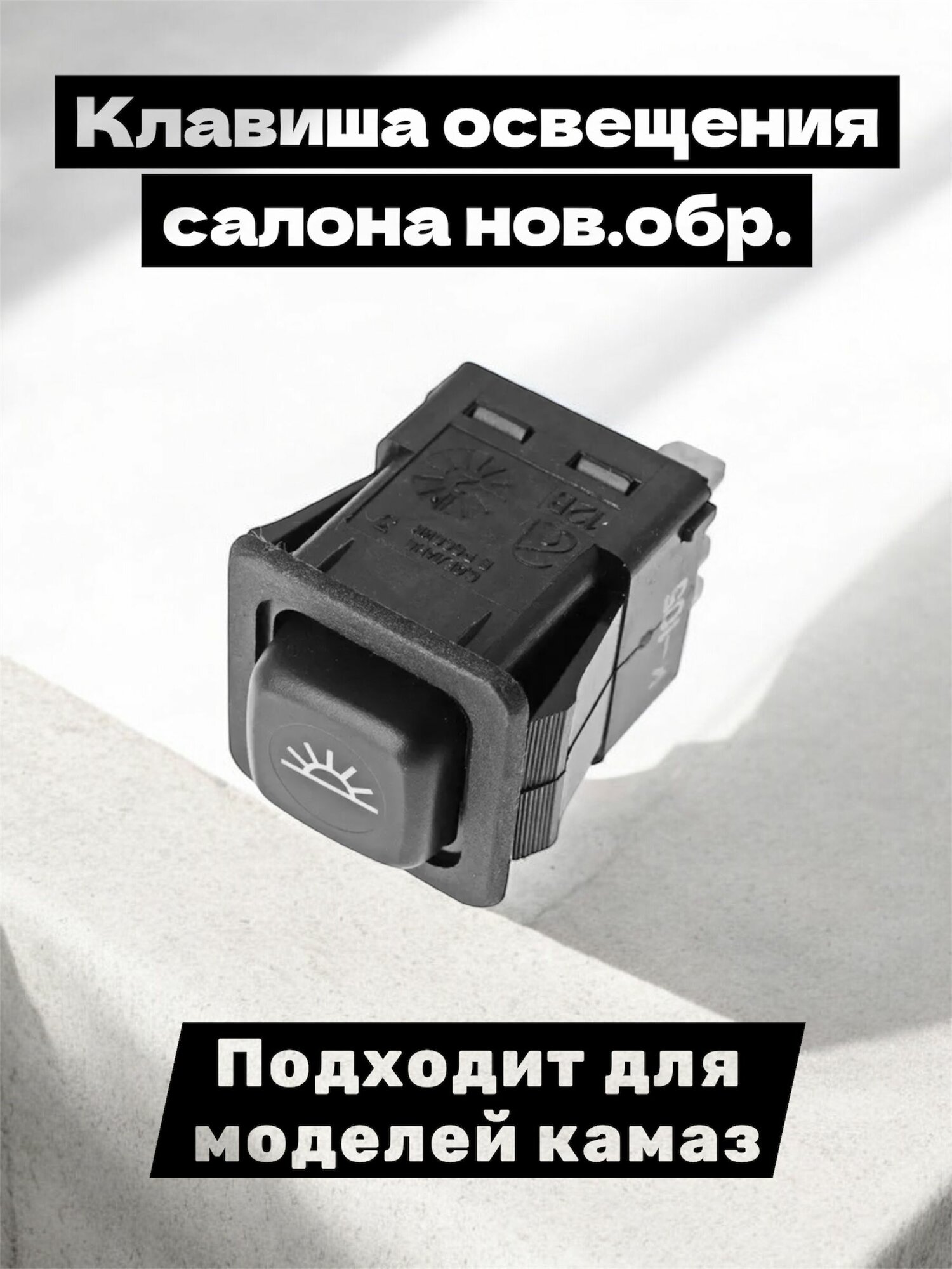 Клавиша освещения салона нов. обр. Подходит для моделей камаз