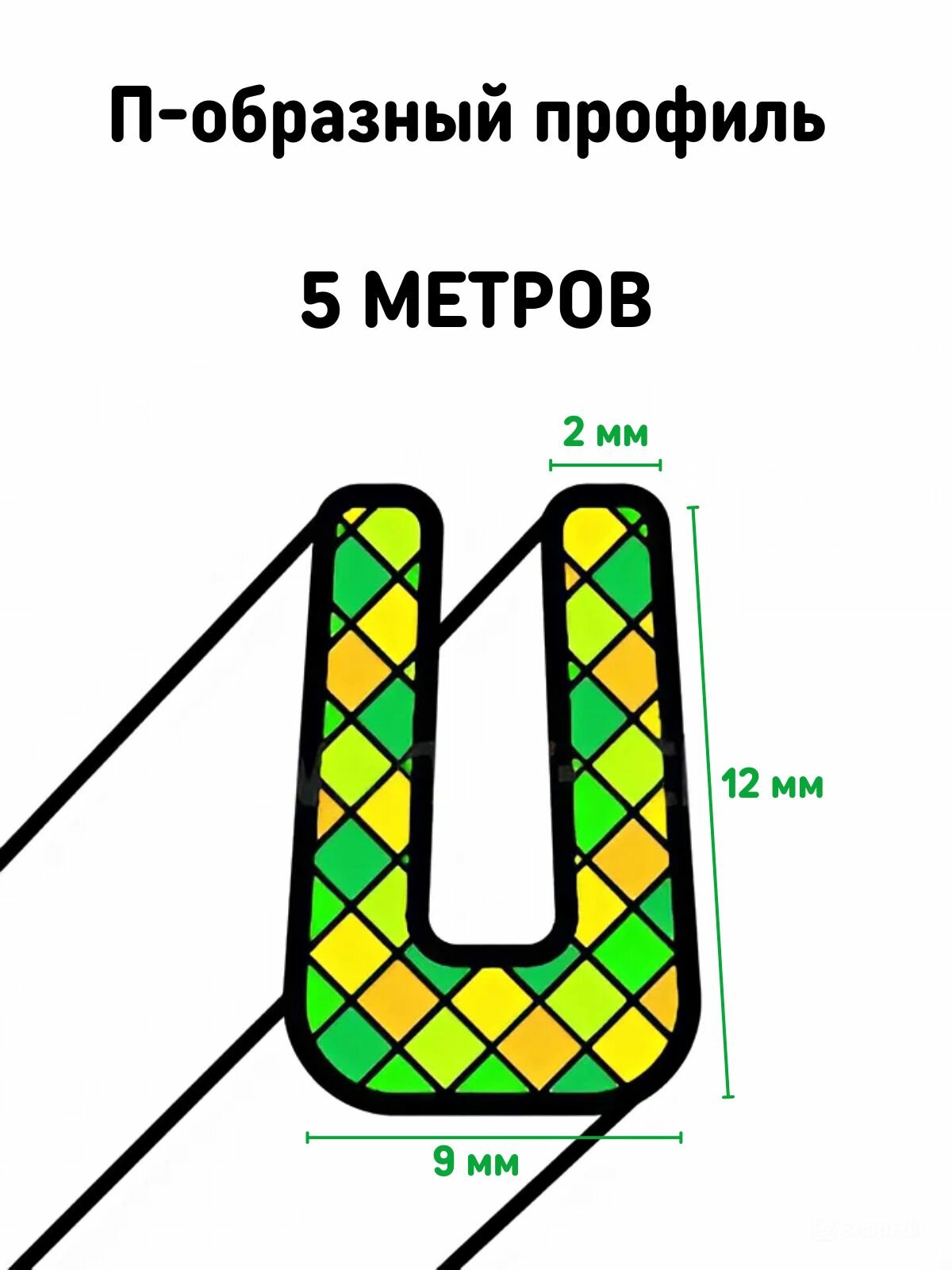Уплотнитель резиновый П-образный 12х9х2