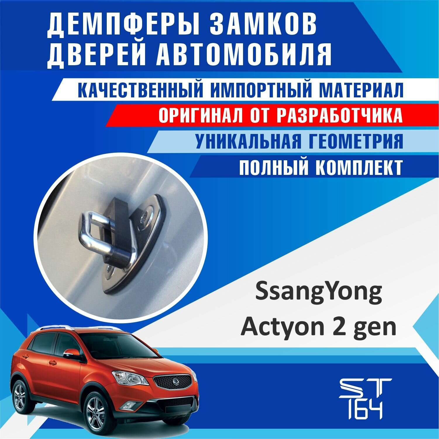 Демпферы замков дверей для Ссангйонг Актион 2 поколение ( SsangYong Actyon 2 ) на 4 двери + смазка
