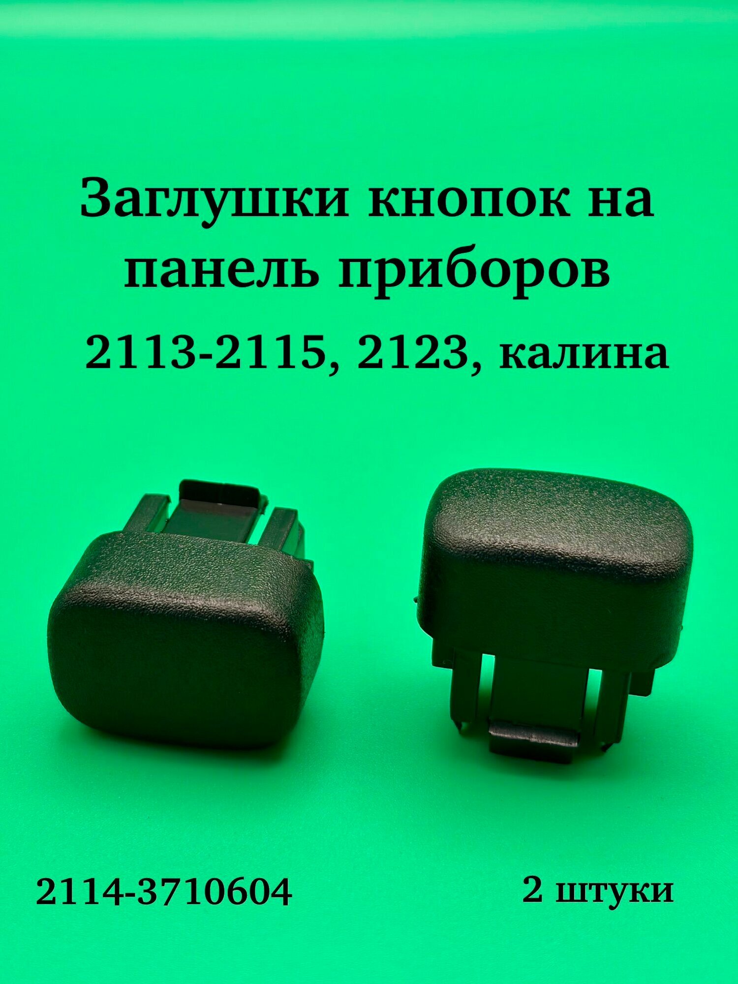 Заглушка кнопки на панель приборов для ВАЗ 2113-15, Лада Калина, ВАЗ 2123 Нива Шевроле (Комплект 2шт)