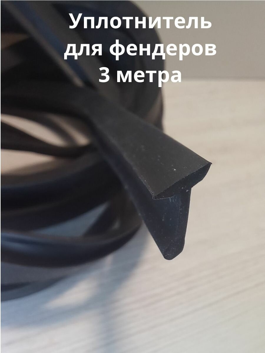 Уплотнитель автомобильный