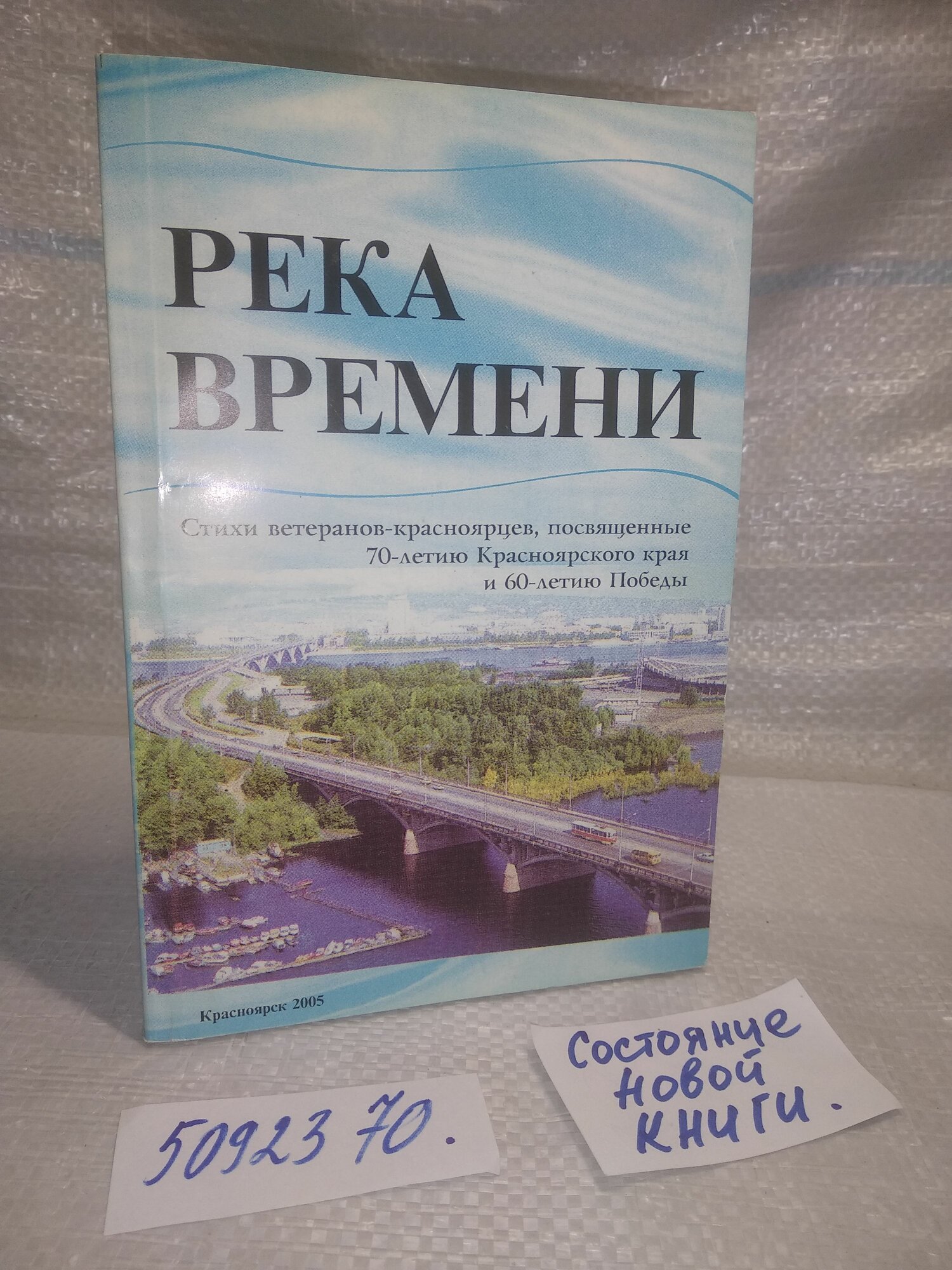 Река времени. Стихи ветеранов-красноярцев.