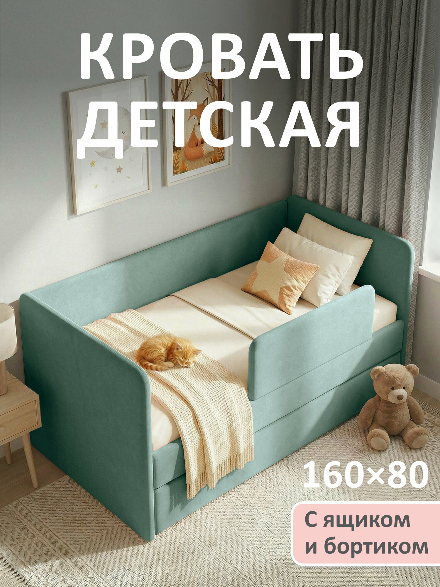 Кровать детская 160x80 Ромак Аврора, Мята, с бортиком безопасности, ящиком для белья и ортопедическим основанием