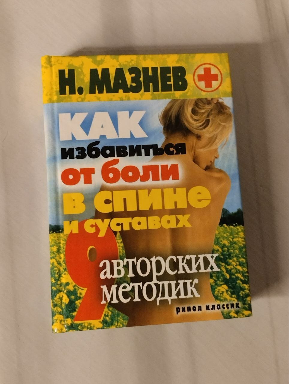 Как избавиться от боли в спине и суставах. 9 авторских методик