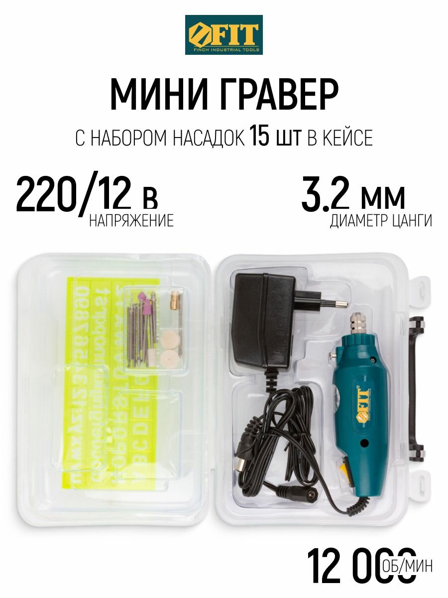 FIT Гравер электрический мини с насадками 15 шт 220/12 В 12000 об/мин 3,2 мм + адаптер в кейсе гравер мини электрический гравер набор инструментов гравёр