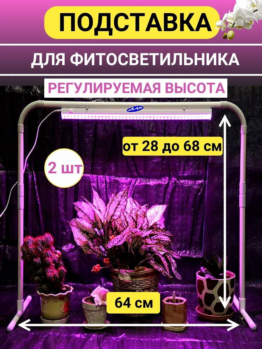 Регулируемая подставка для фитосветильника 2 штуки