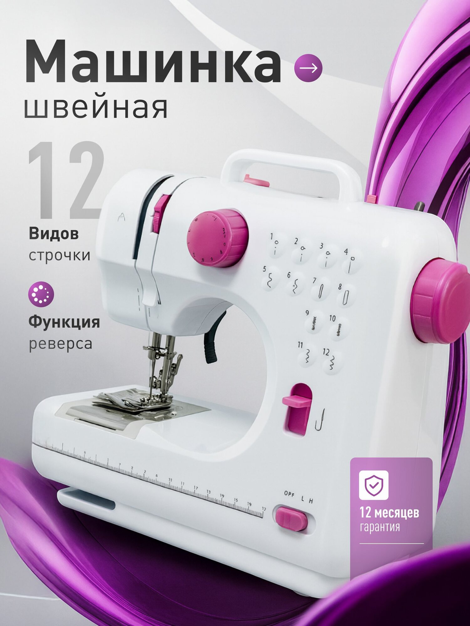 Швейная машинка электрическая