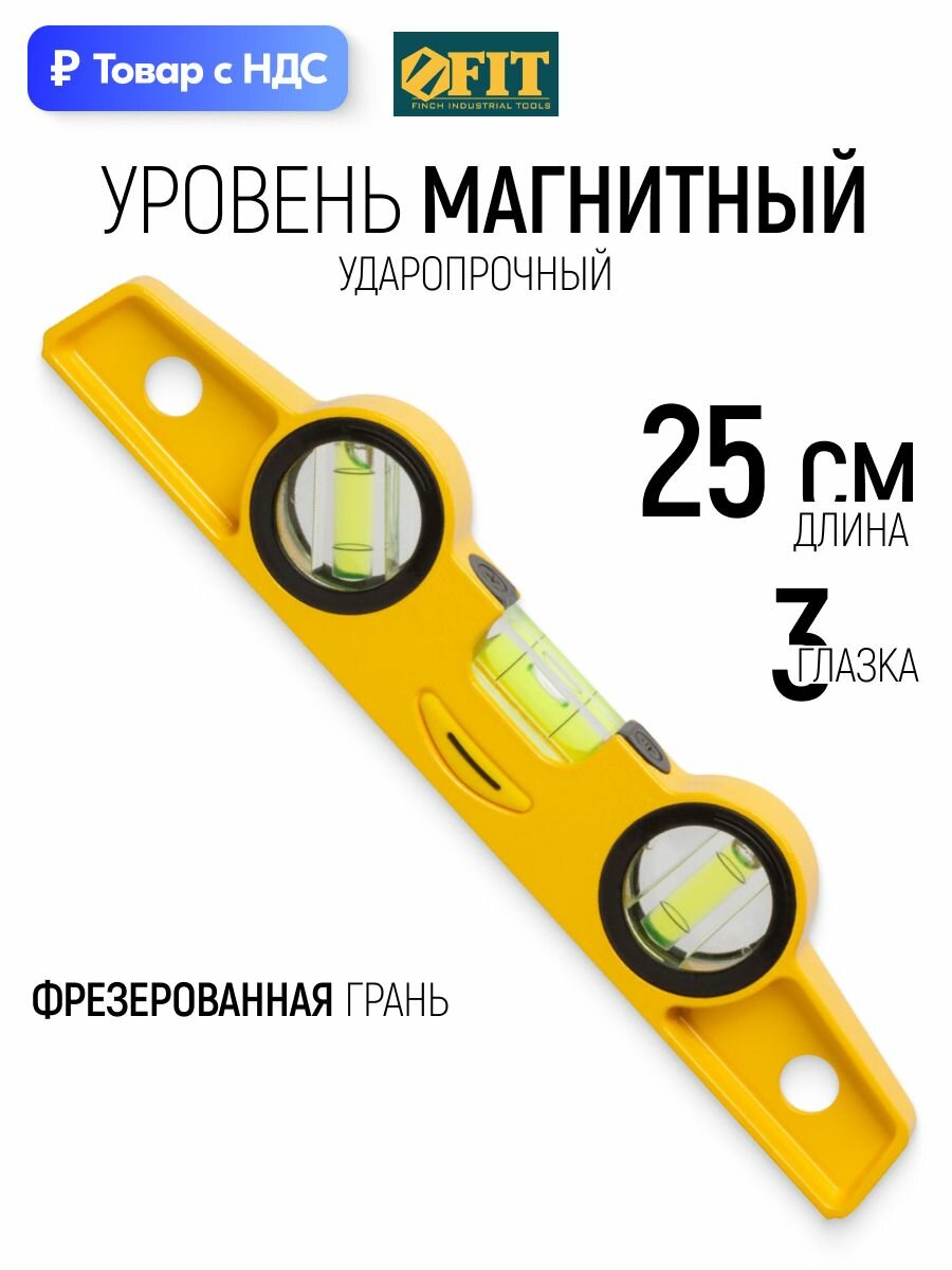 FIT Уровень строительный магнитный 25 см ударопрочный 3 глазка фрезерованная рабочая грань