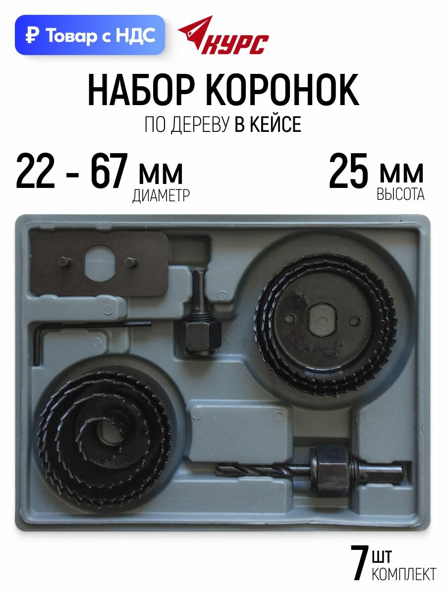 Коронка по дереву набор 7 шт. D 22, 44, 54, 57, 60, 64, 67 мм, h 25 мм пила круговая по дереву в кейсе