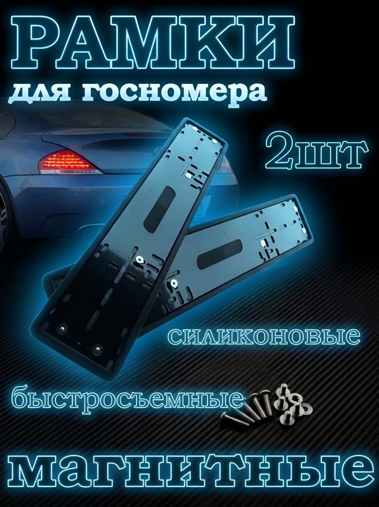 Автомобильные силиконовые магнитные рамки 2шт комплект быстросъемные