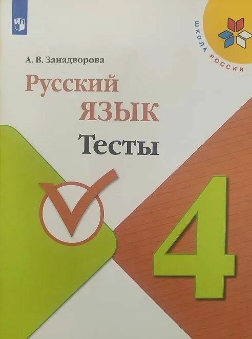 Занадворнова А. В. Русский язык/Канакина "Школа России" 4 кл. Тесты "просвещение"