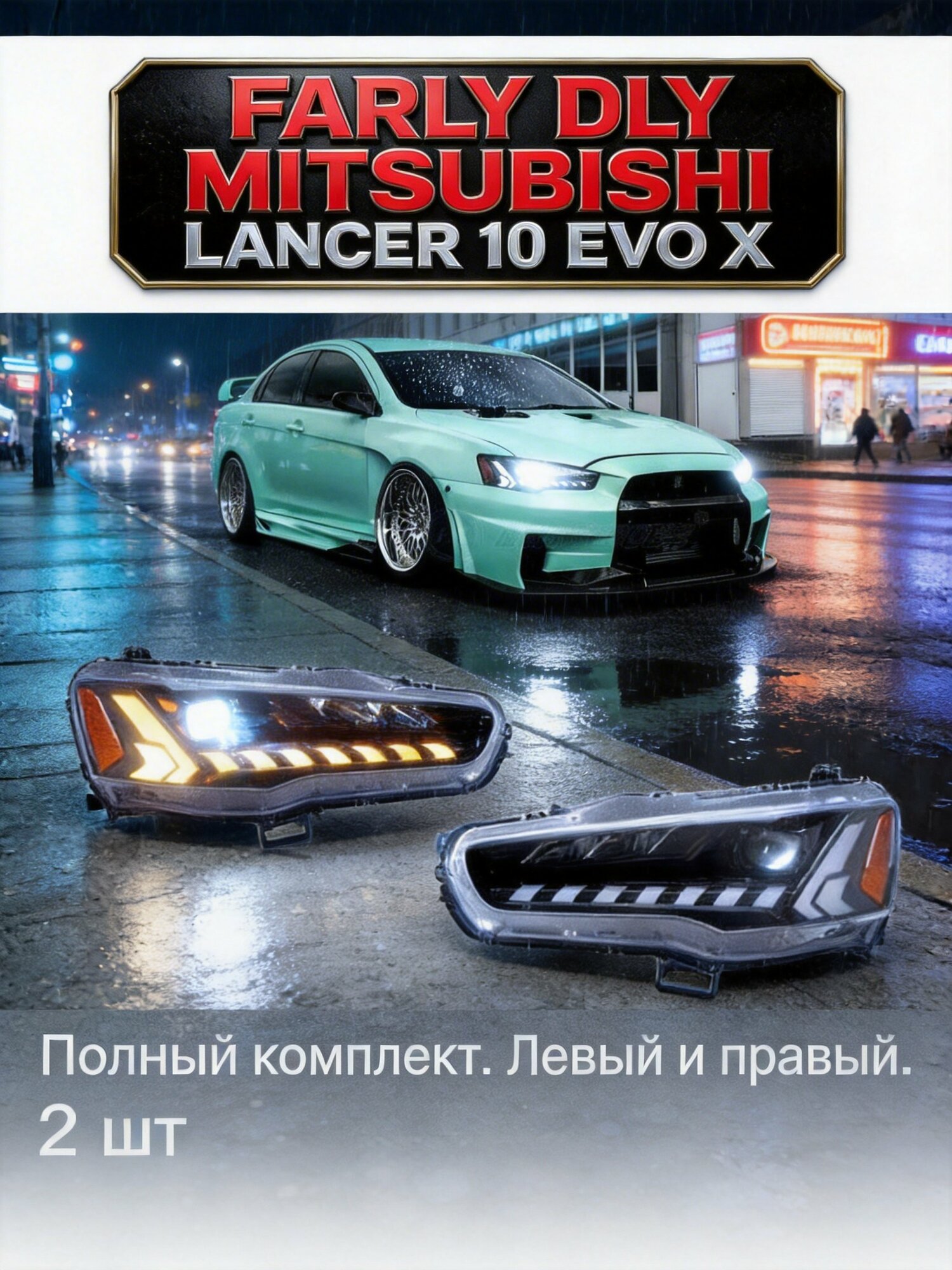 Автомобильная фара в сборе для Mitsubishi Lancer 10 Evo X 2008-2020, выбор опции: левая или правая, комплект 2 шт, разные стили и цена по опции