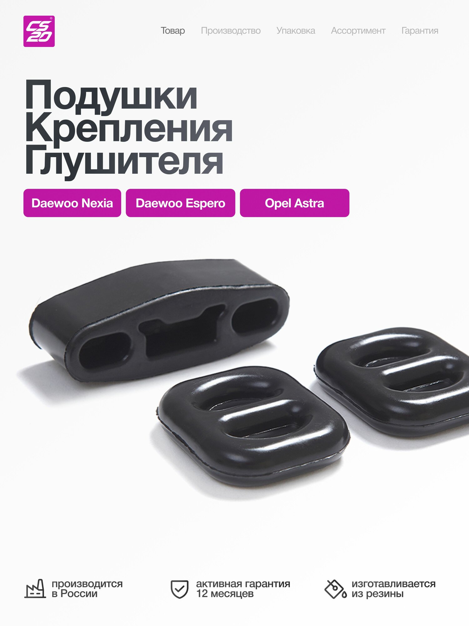 Подушки для а/м Daewoo Espero, Nexia, Opel, Vauxhall крепления глушителя 3шт, резина