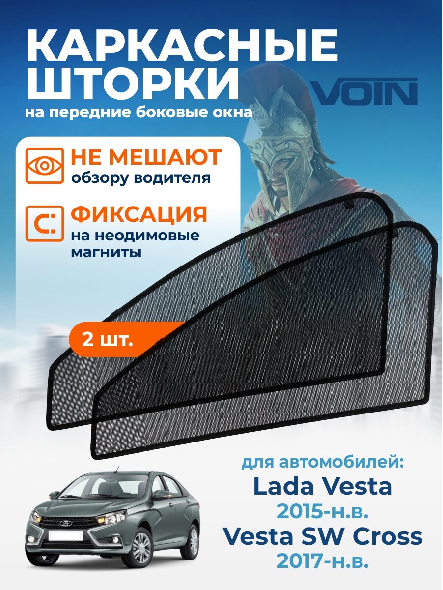 Солнцезащитные каркасные Voin Автошторки на магнитах для Лада Веста / LADA Vesta (2015-н. в.) / LADA SW Cross (2017-н. в.) сетки на передние боковые стекла, 2 шт.