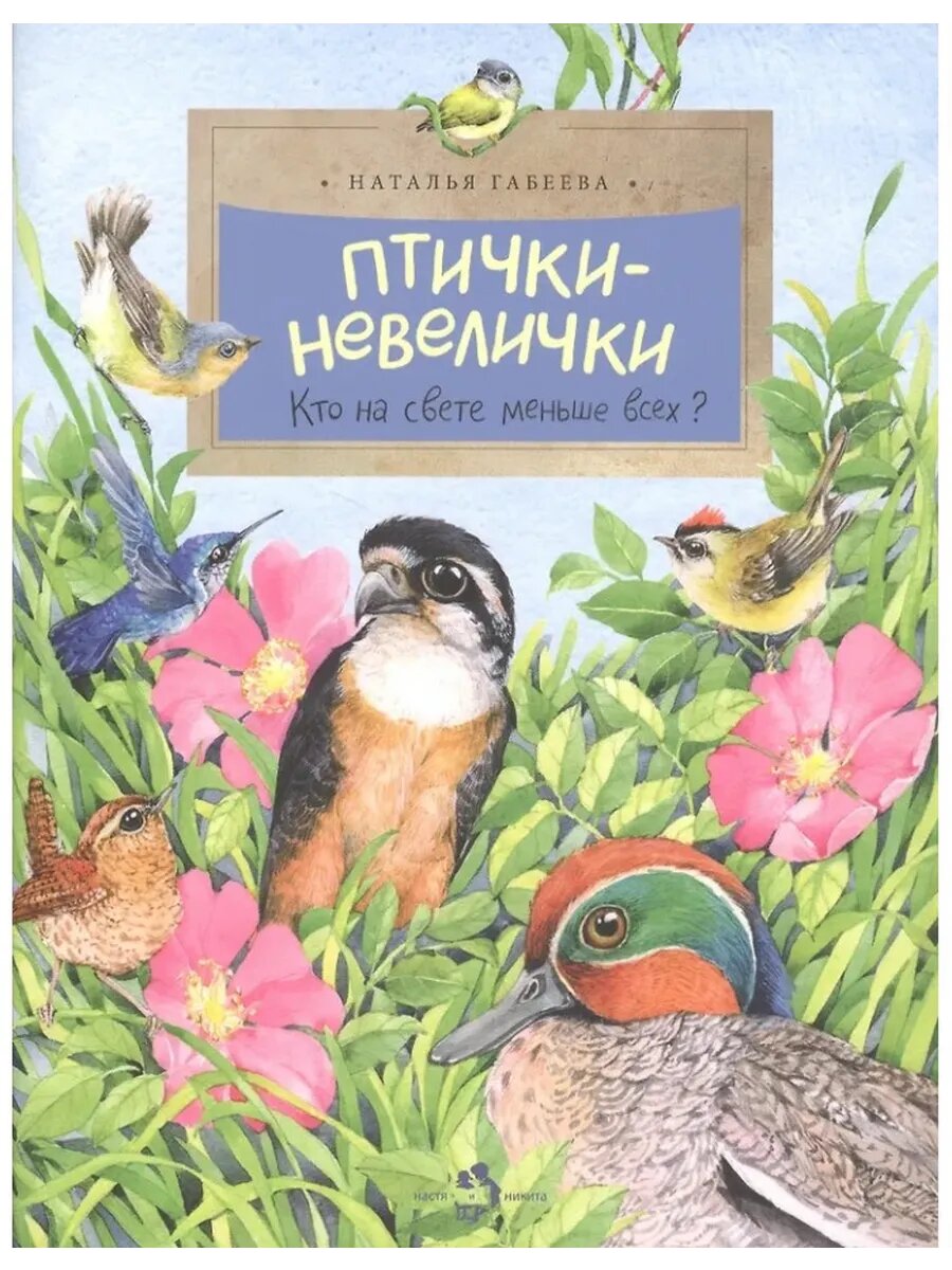 Птички-невелички