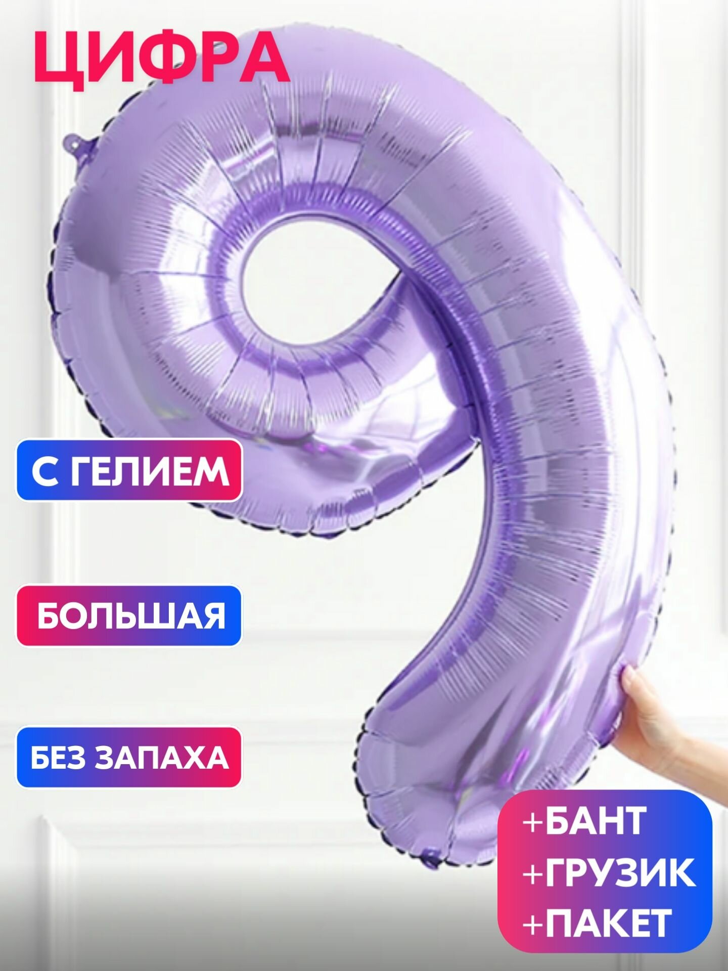 Цифра 9 сиреневая, надувная фольгированная — готовое оформление для праздника