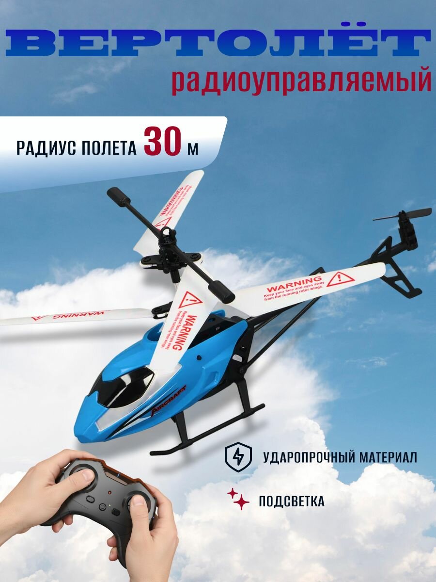 Вертолет на радиоуправлении