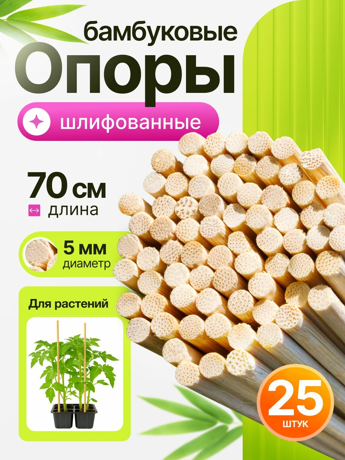 Опора для растений и рассады из шлифованного бамбука 70см 25шт