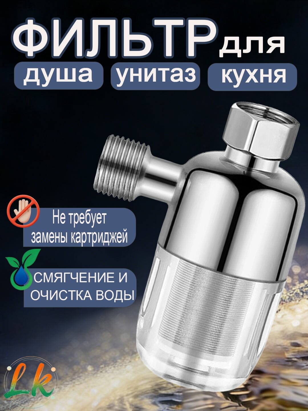 Фильтр для воды, душа многоразовый промывной грубой очистки. Предфильтр для защиты бойлера, посудомоечной и стиральной машины