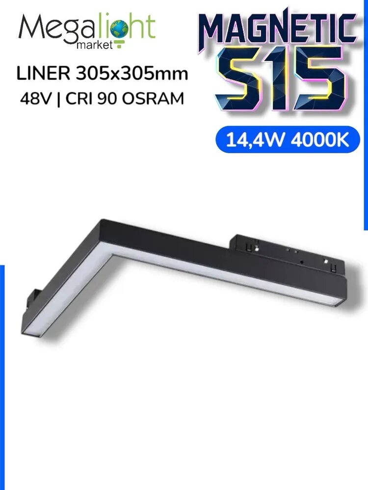 Трековый светодиодный магнитный светильник LINER MAGNETIC S15 Угловой 48V 14.4W 120° 4000K CRI90 OSRAM | Черный корпус L305х305mm