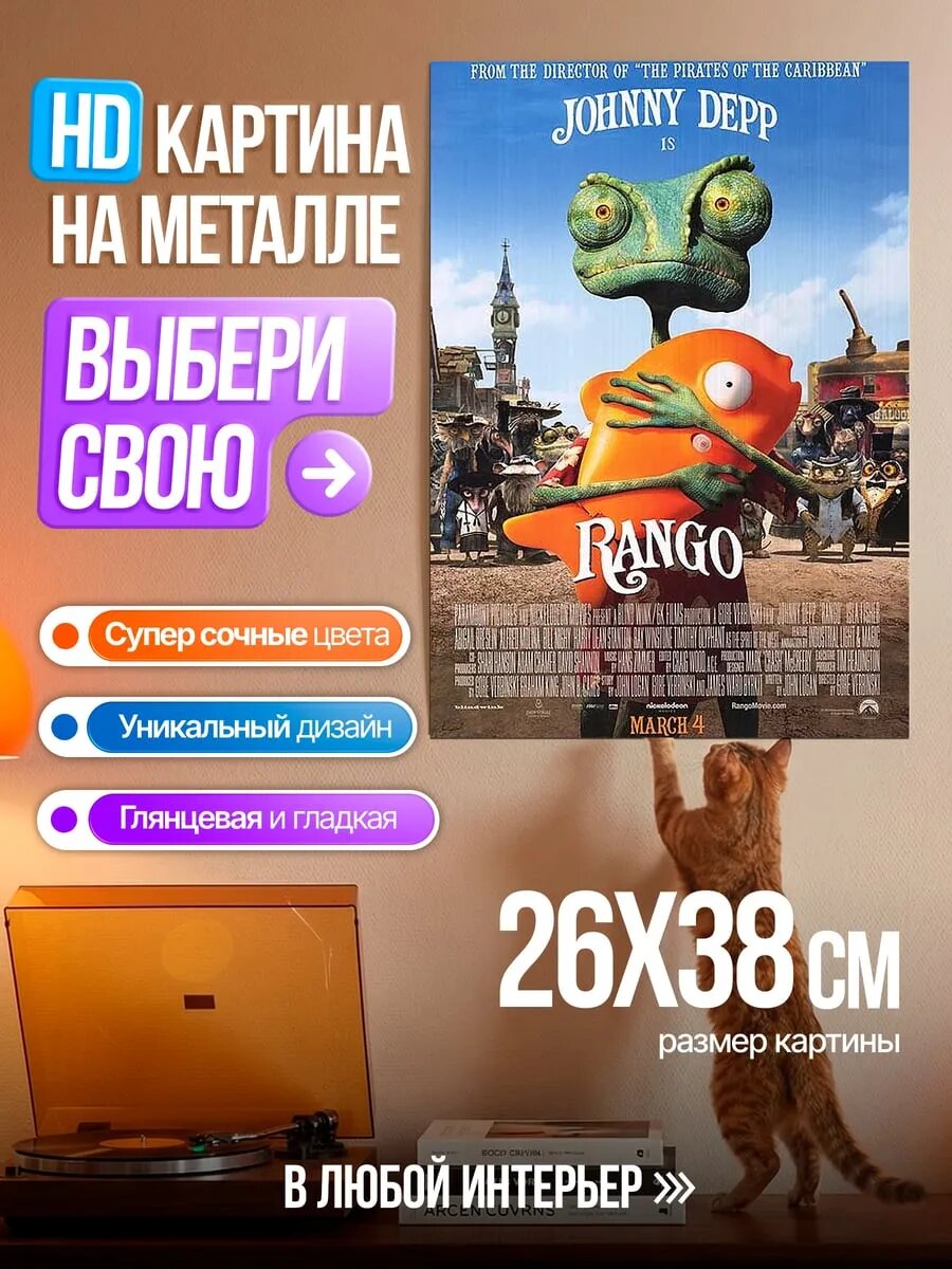 Картина на HD металле Ранго хамелеон
