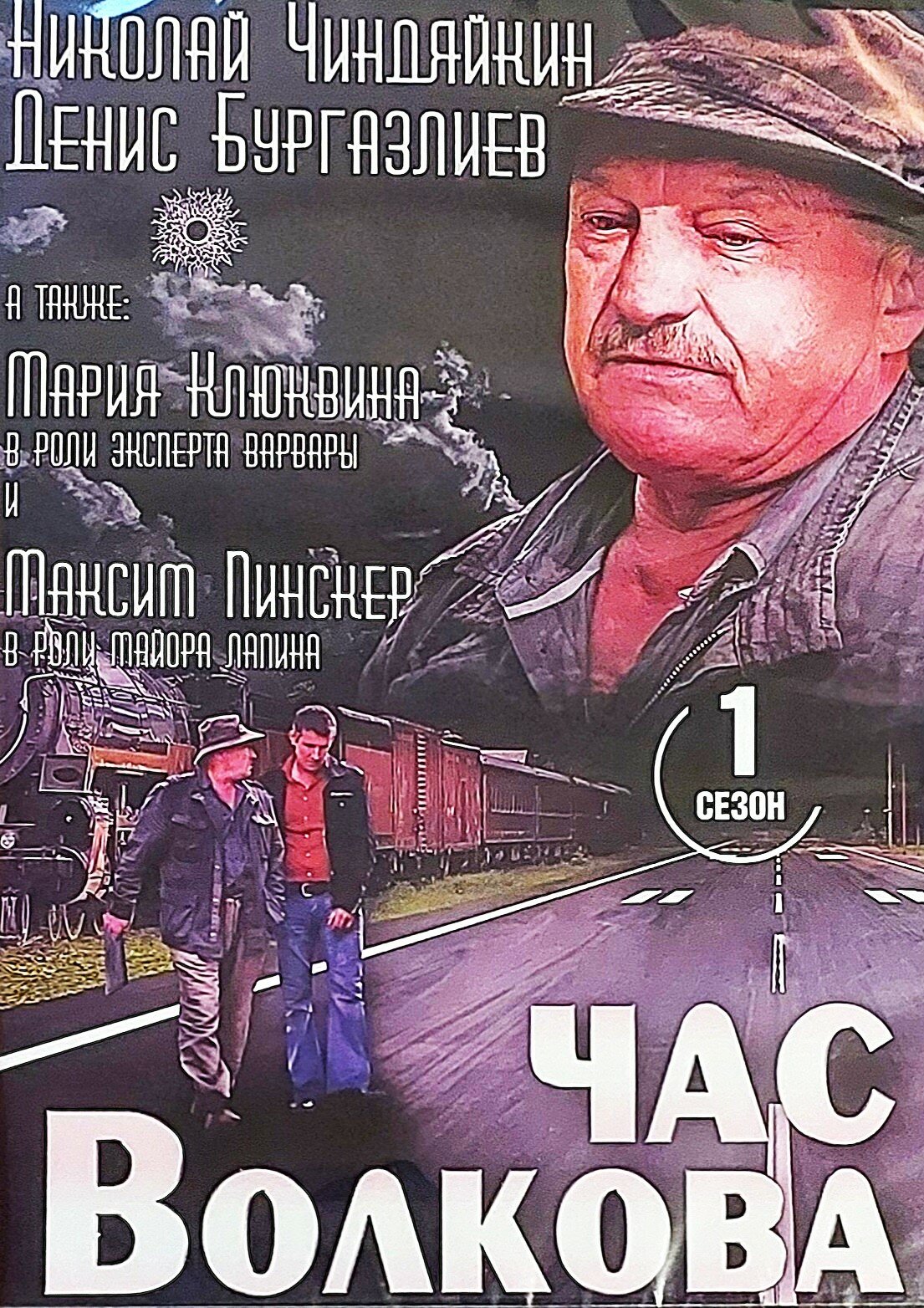 Сериал Час Волкова 1 сезон (DVD-R)