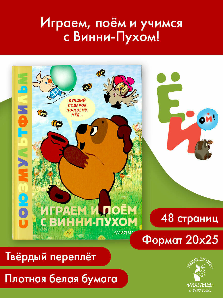 Играем и поём с Винни-Пухом Б. В. Заходер книга от издательства АСТ