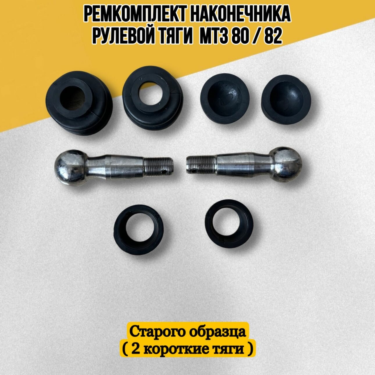 Ремкомплект 717 наконечника рулевой тяги старого образца ( 2 шт )