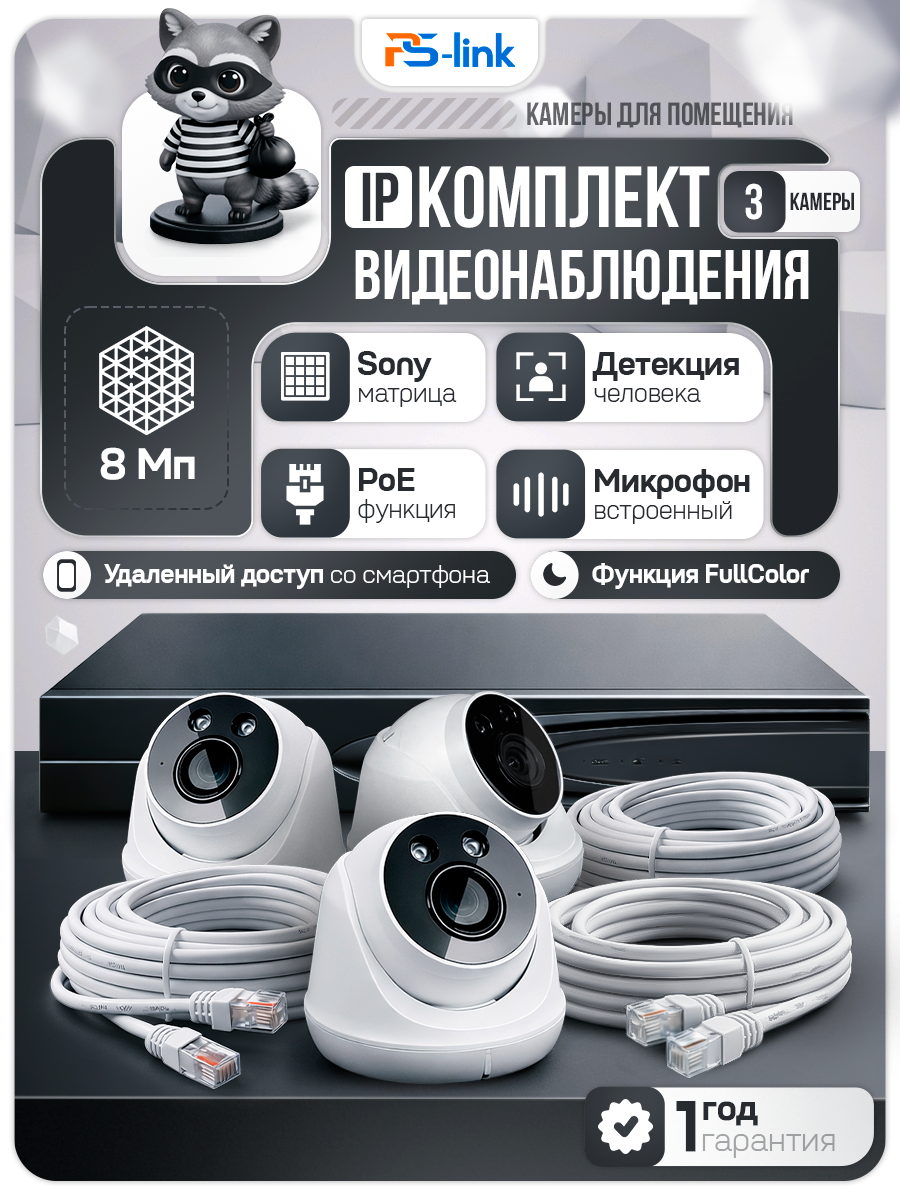 Комплект видеонаблюдения IP 8Мп Ps-Link KIT-A803IP-ST, 3 камеры на матрице Sony, запись по событию, ONVIF, Seetong