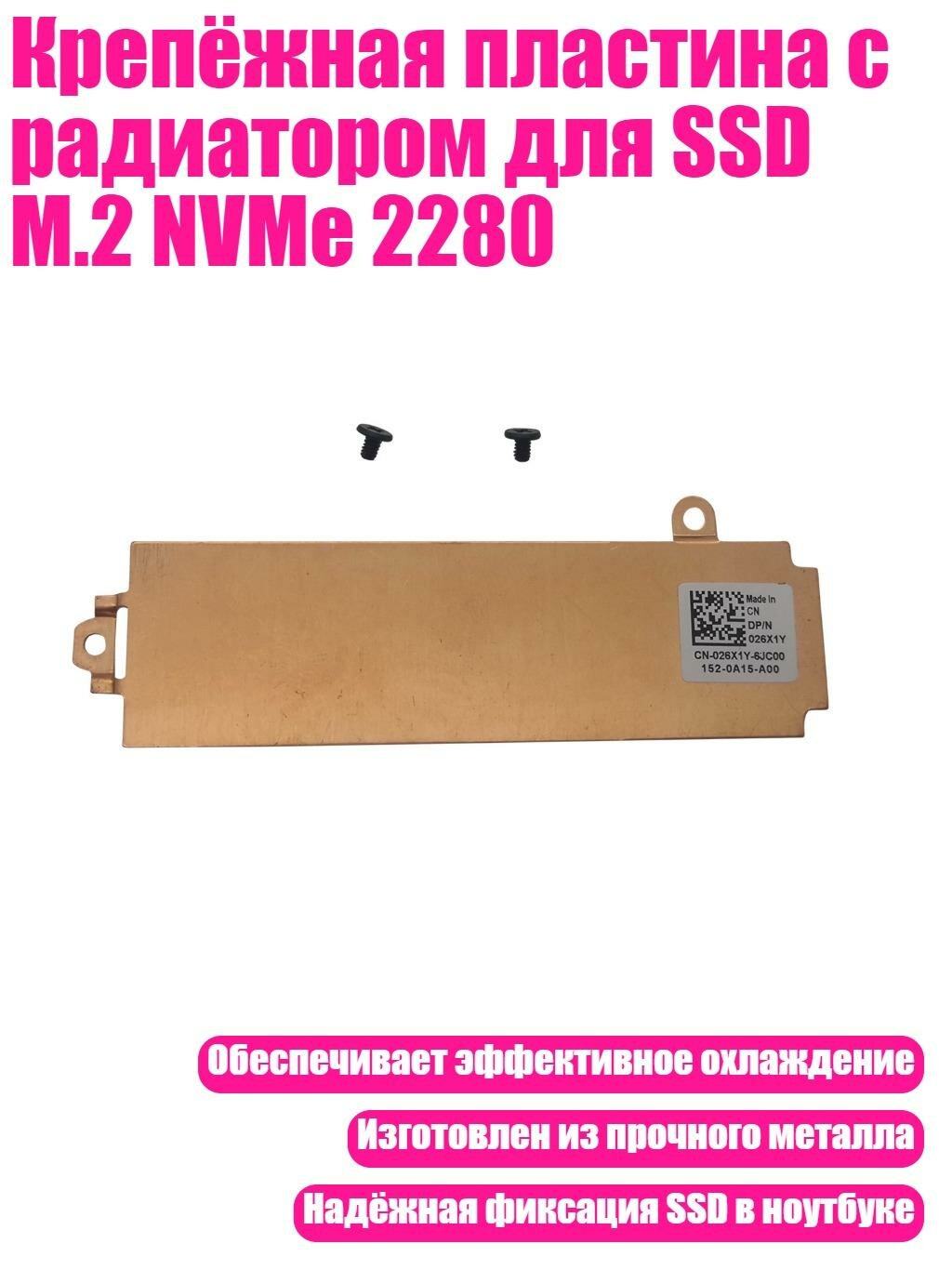 Крепёжная пластина с радиатором для SSD M.2 NVMe 2280