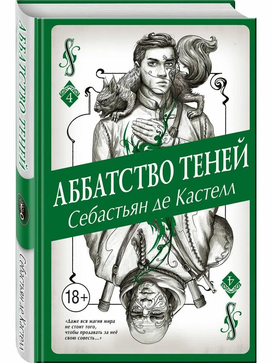 Аббатство теней
