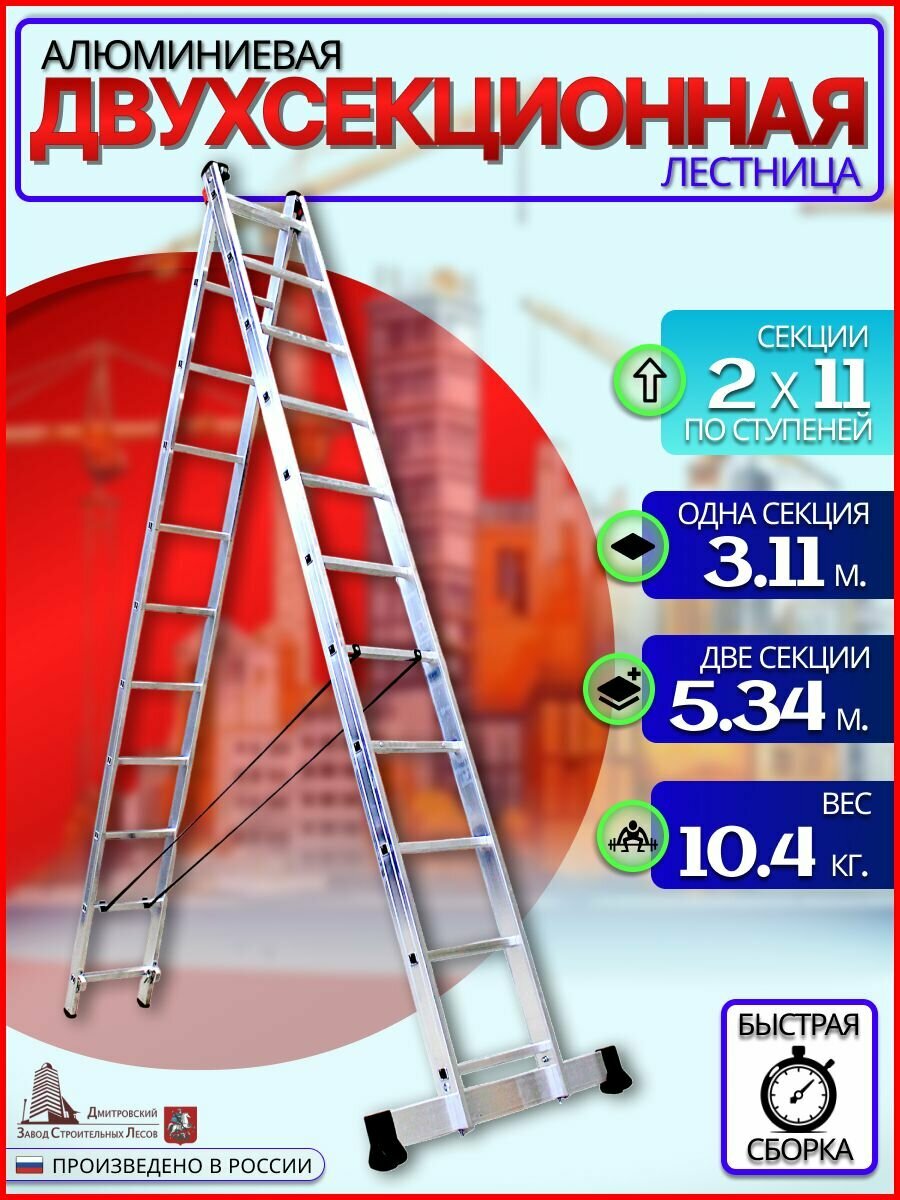 Лестница универсальная алюминиевая, двухсекционная, 2х11, максимальная высота 5.34 м.