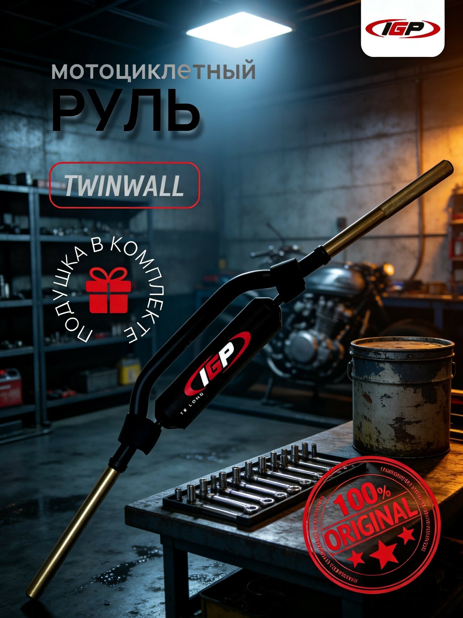 Руль для эндуро, мотокросса и питбайка, усиленный прочный алюминиевый IGP TWINWALL 6061 T6 с конусным переходом 1-1/8 и посадкой 22-28 мм