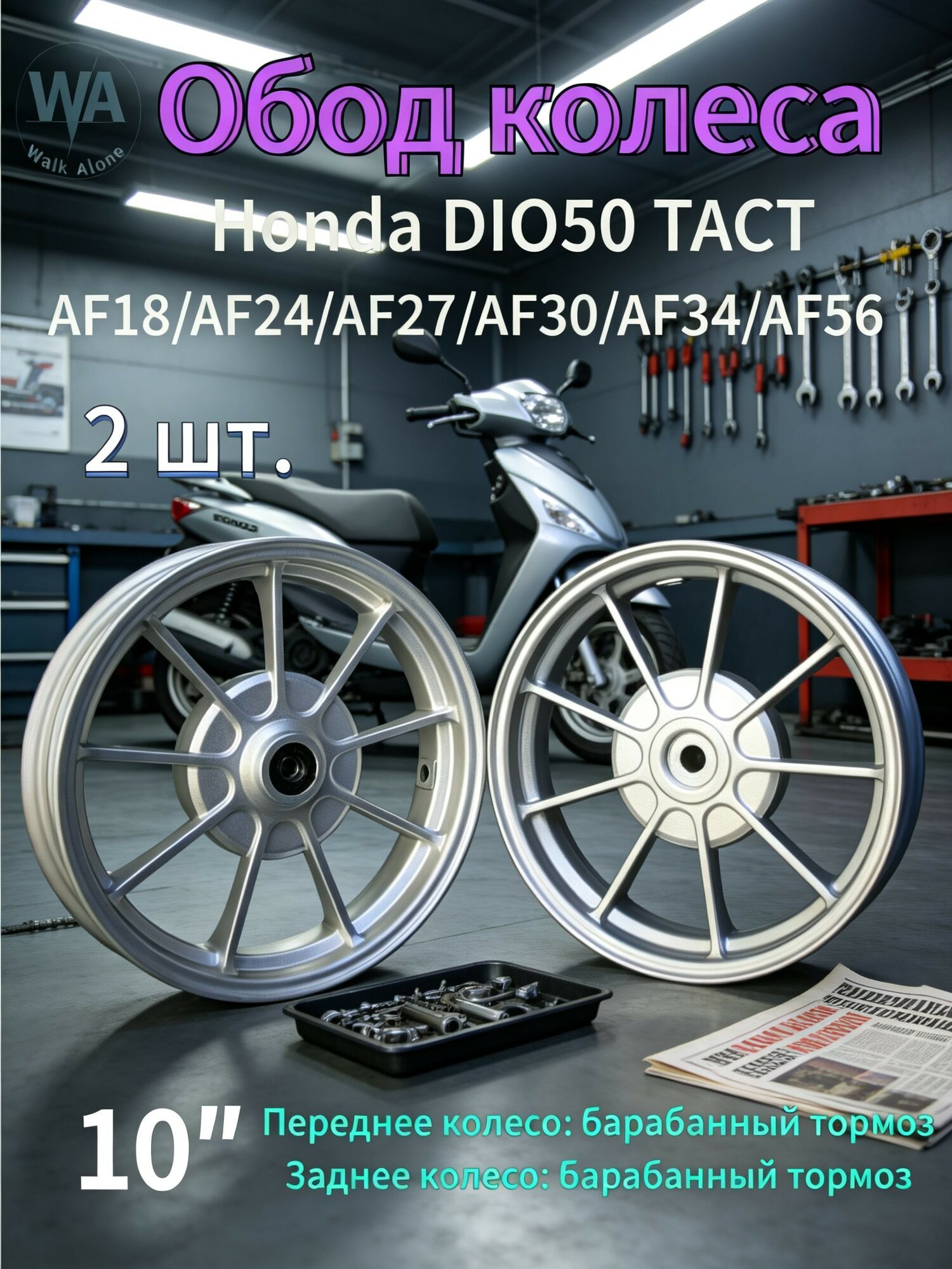 Литые диски для Honda Dio (AF18, AF27, AF34, AF56), комплект 2 шт под передний и задний барабанный тормоз, серебристые