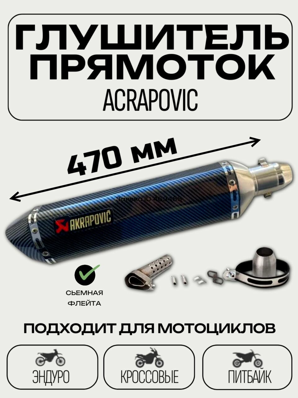 Глушитель AKRAPOVIC универсальный для мотоцикла 470 мм (карбон)-ROMIKY