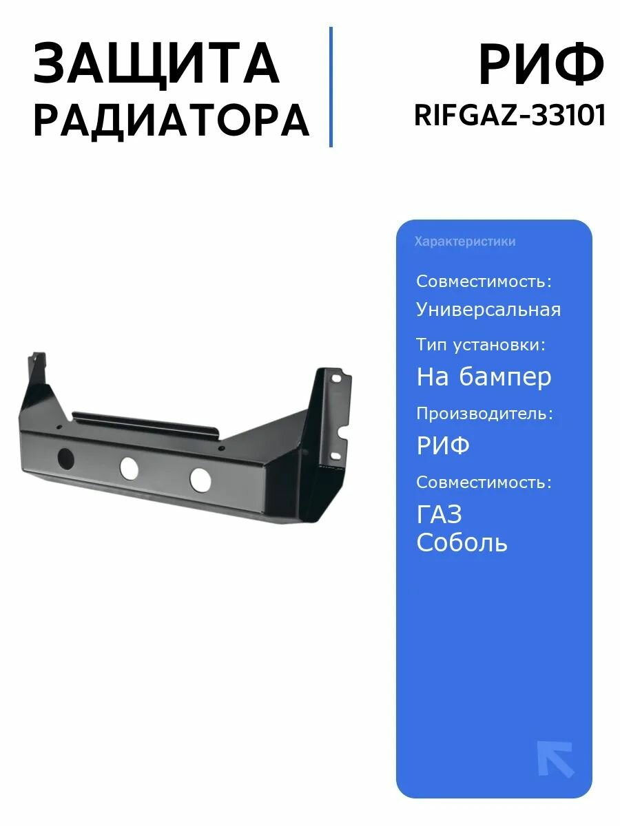 Защита радиатора РИФ в передний штатный бампер ГАЗ Соболь, надежная защита от повреждений, совместима с RIFGAZ-33102