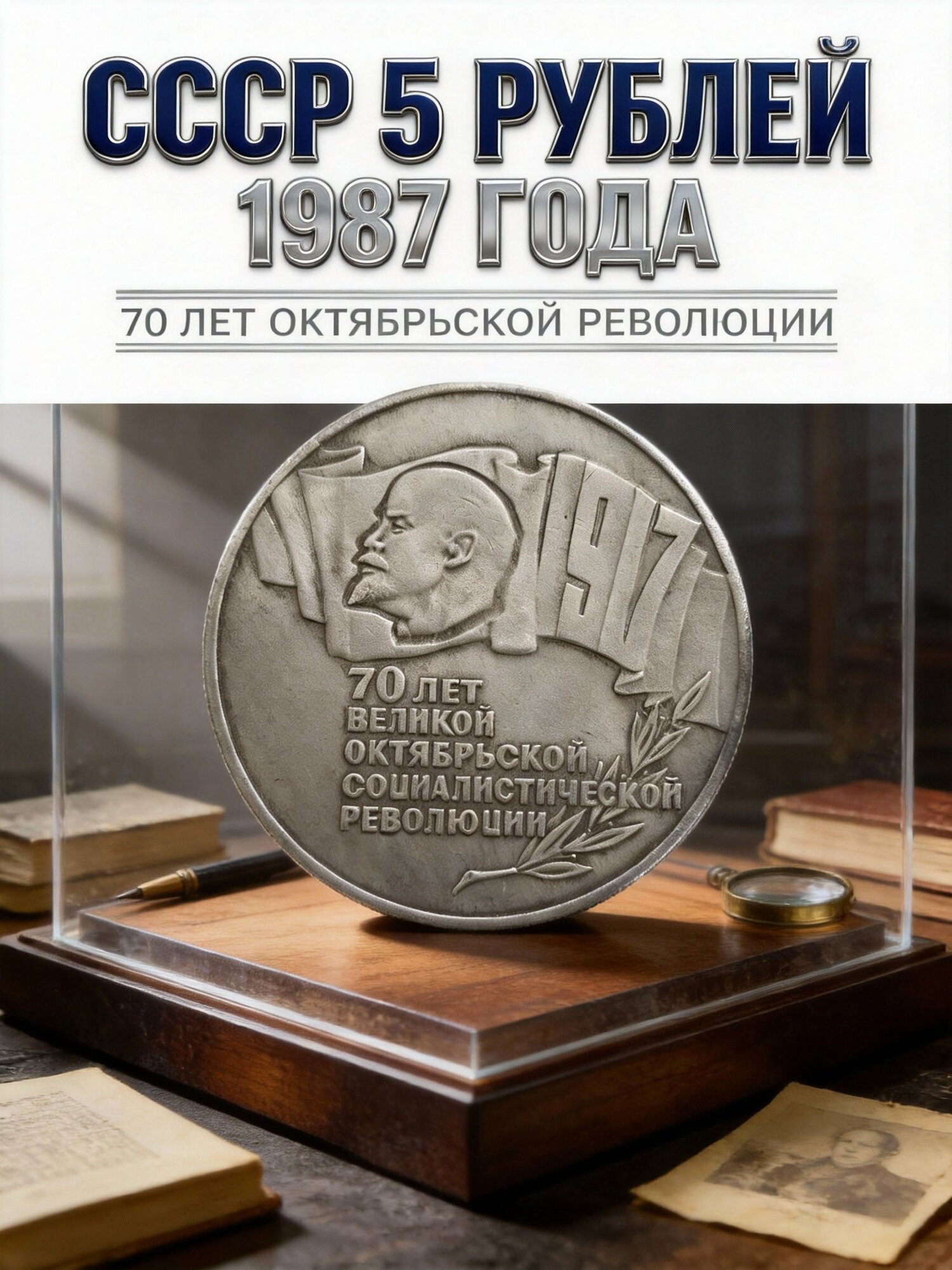 Памятная монета 5 рублей 1987 — 70 лет Октябрьской революции, герб над номиналом, портрет Ленина, диаметр 38 мм
