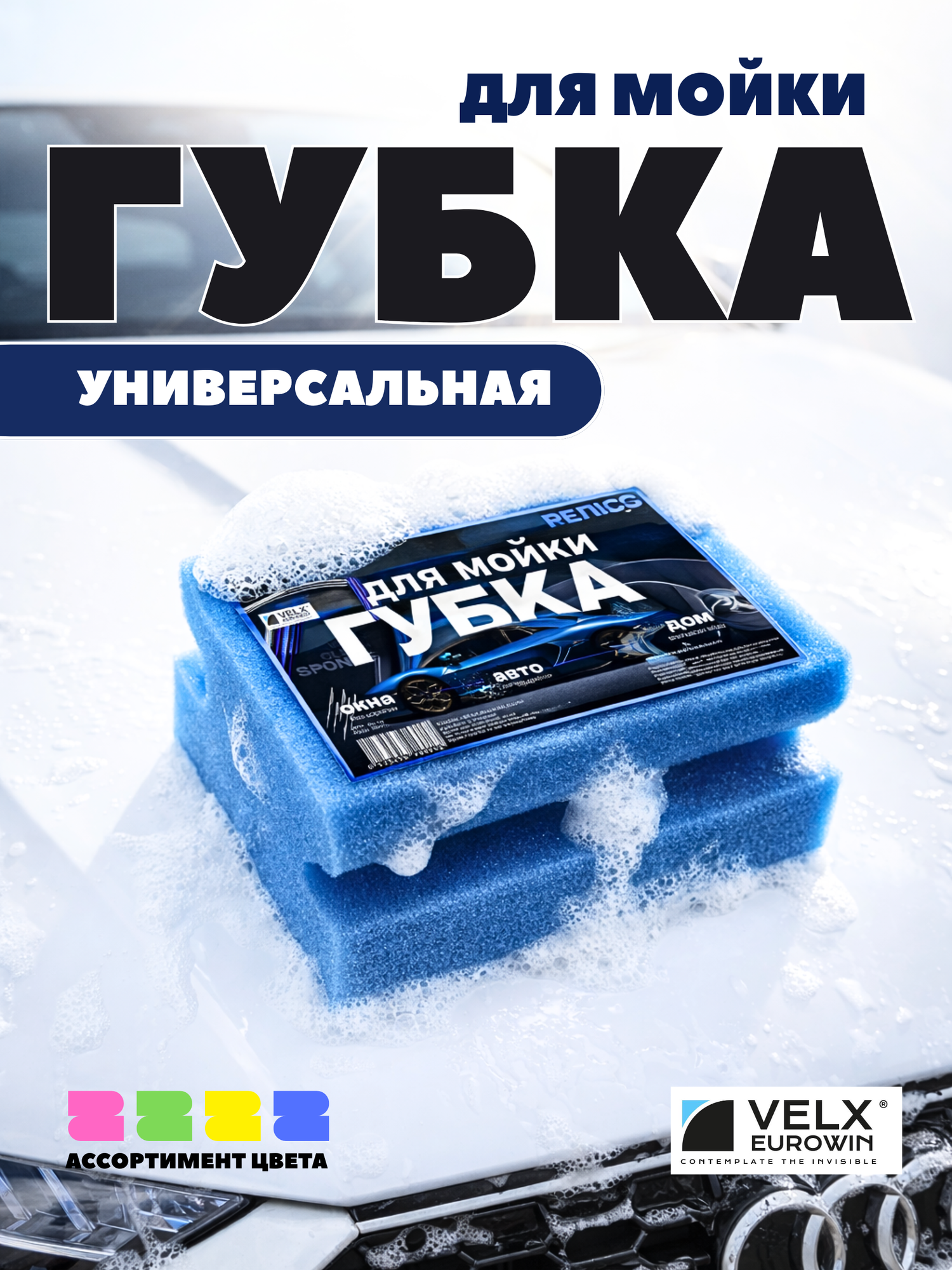 Губка для мойки "рельс"