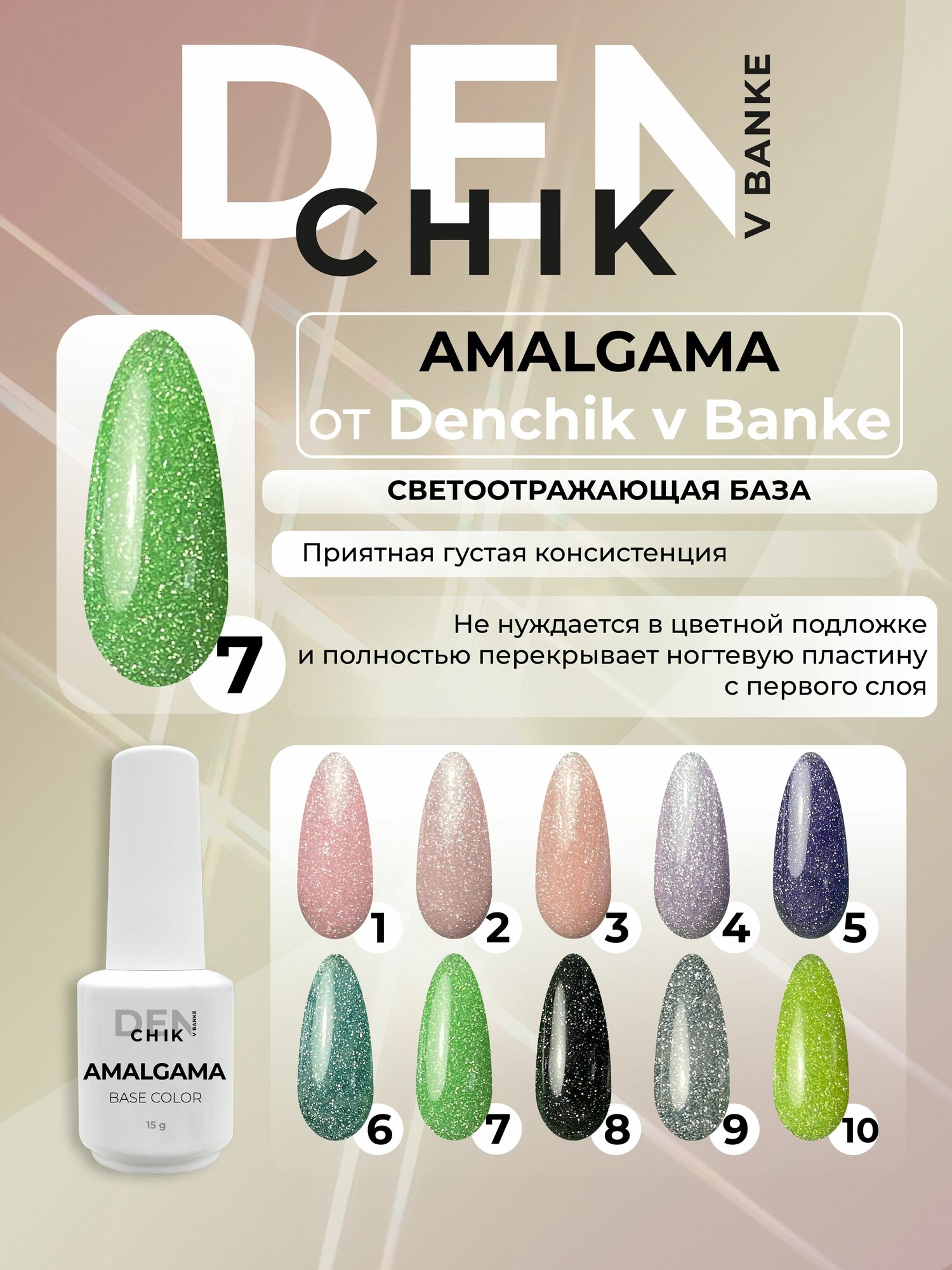 Amalgama. Камуфлирующая база для гель лака. Оттенок 7.