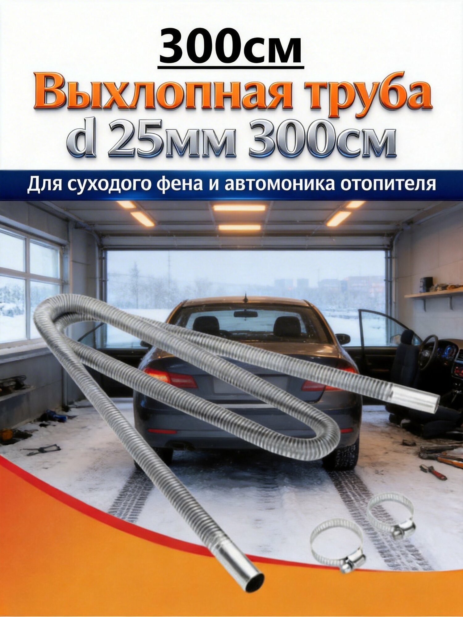 Выхлопная труба металлорукав d 25мм 300см, для сухого фена и автономного отопителя