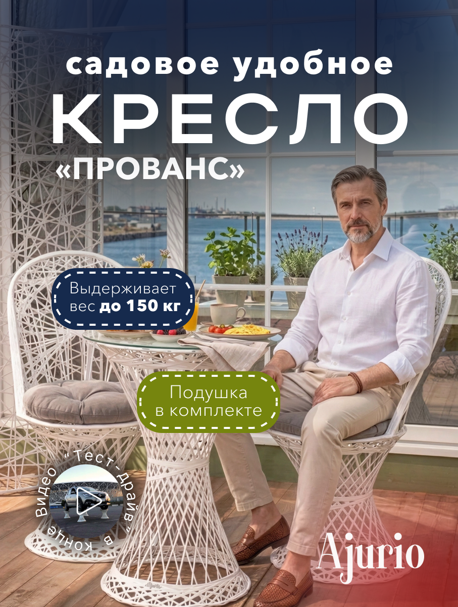 Кресло садовое ажурное Прованс, стул для лоджии и балкона, бренд Ajurio