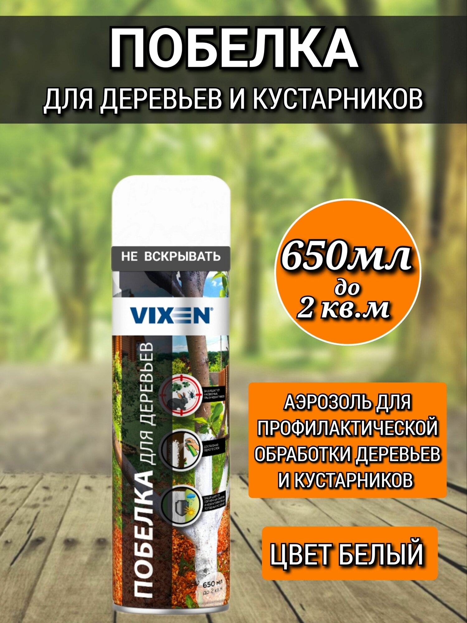Побелка для деревьев Vixen 650 мл цвет белый