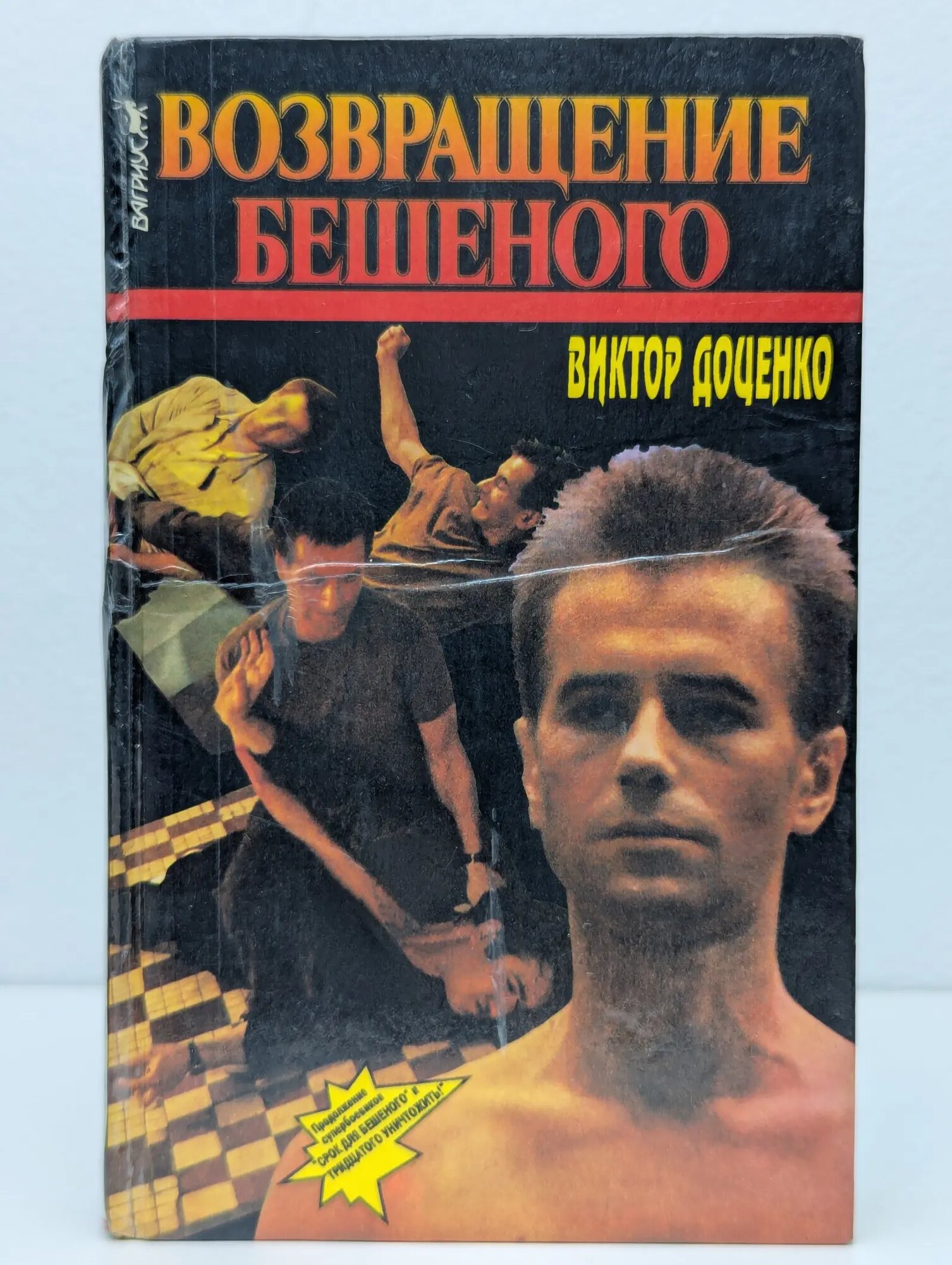 Возвращение бешеного Доценко Виктор Николаевич 1995