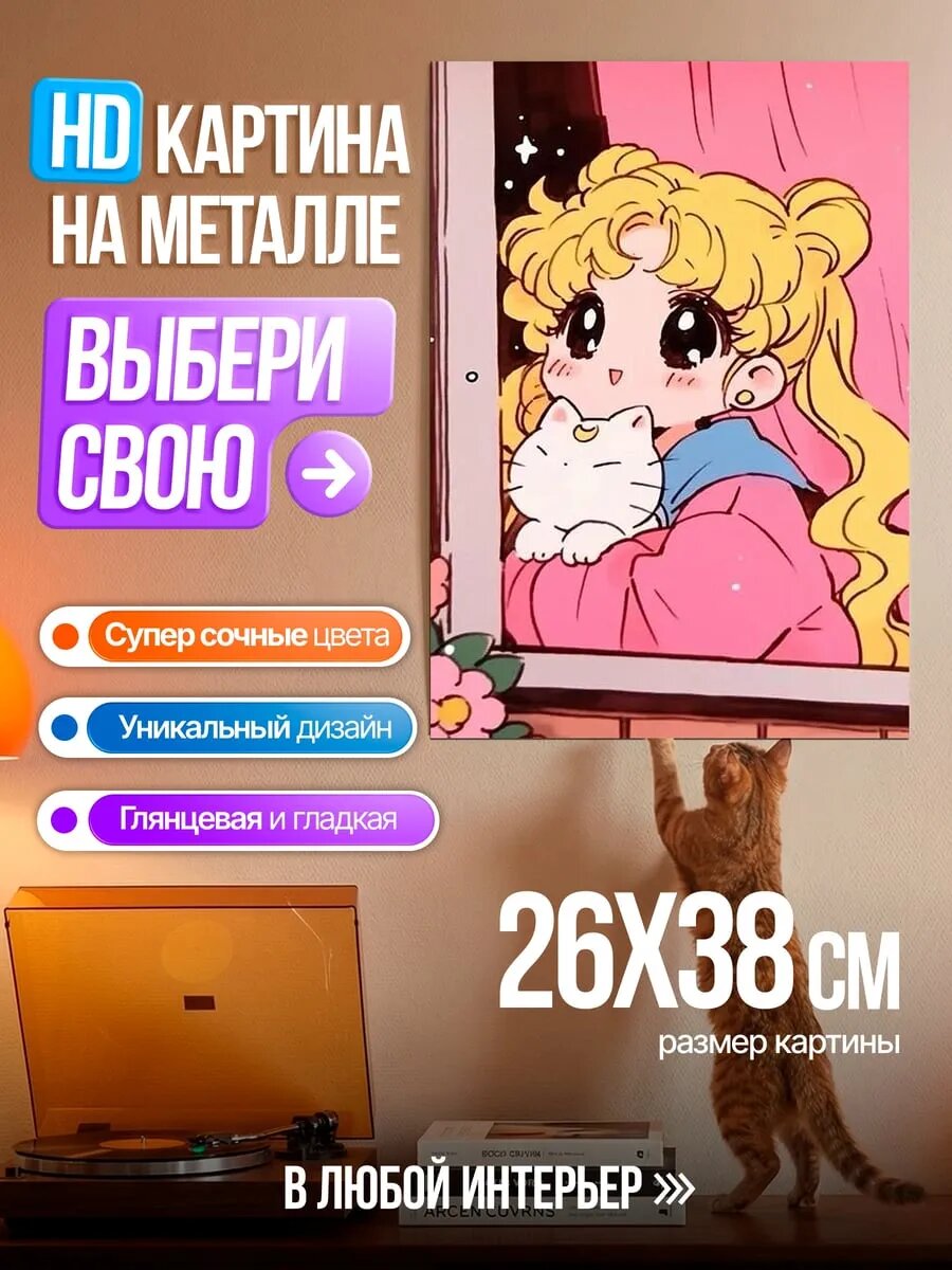 Картина на HD металле Сейлор Мун с котом