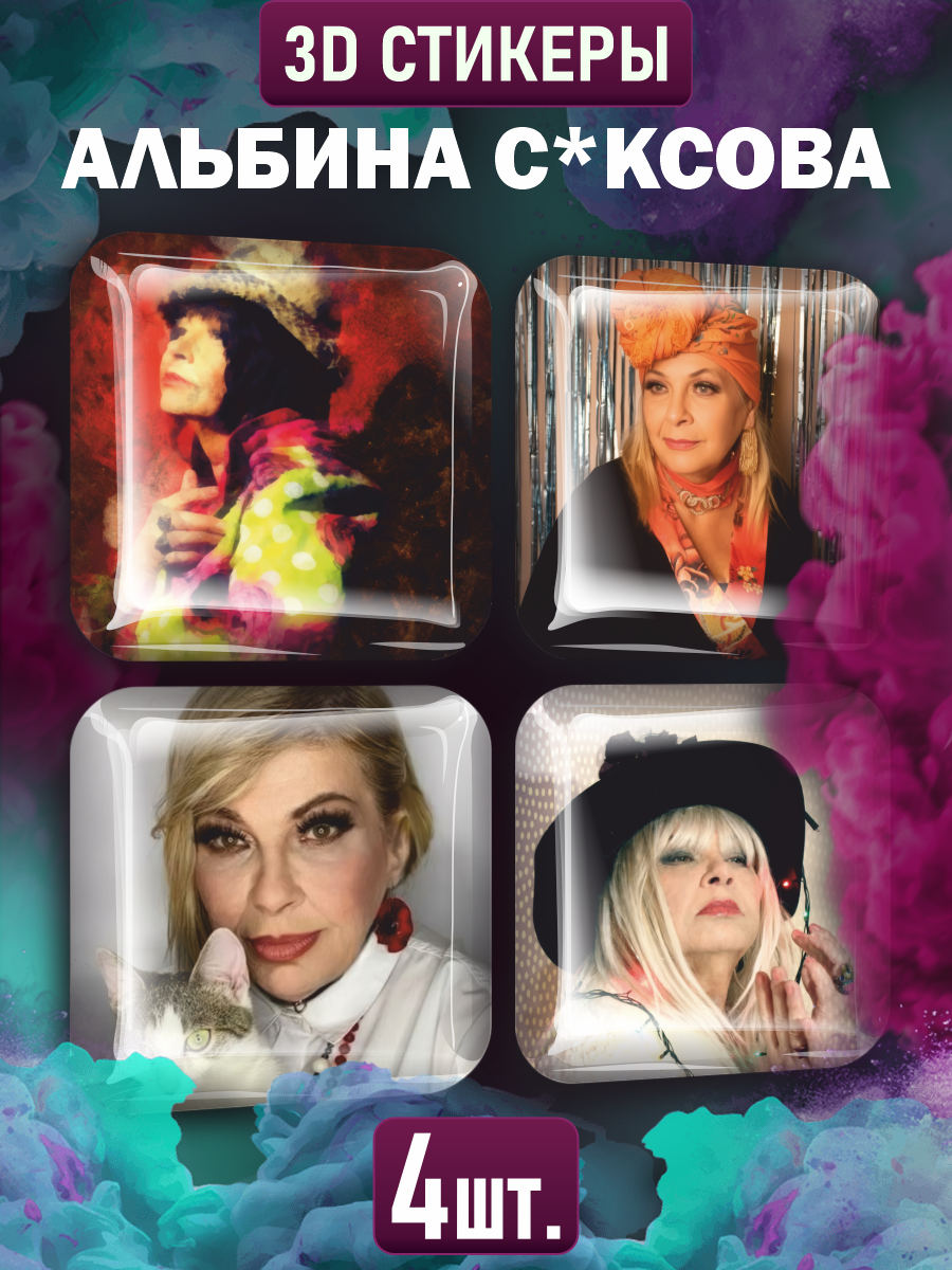 Наклейки на телефон 3D Альбина сексова albina sexova