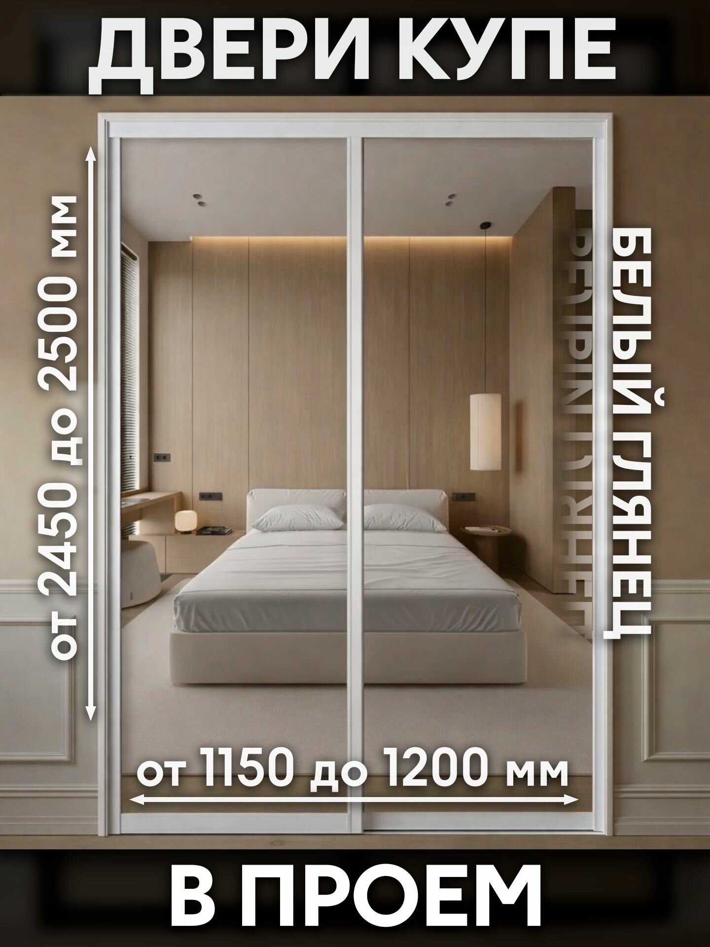 Раздвижные двери купе для гардеробной и шкафов купе с зеркалом в проем 2500х1200мм. Комплект 2шт.