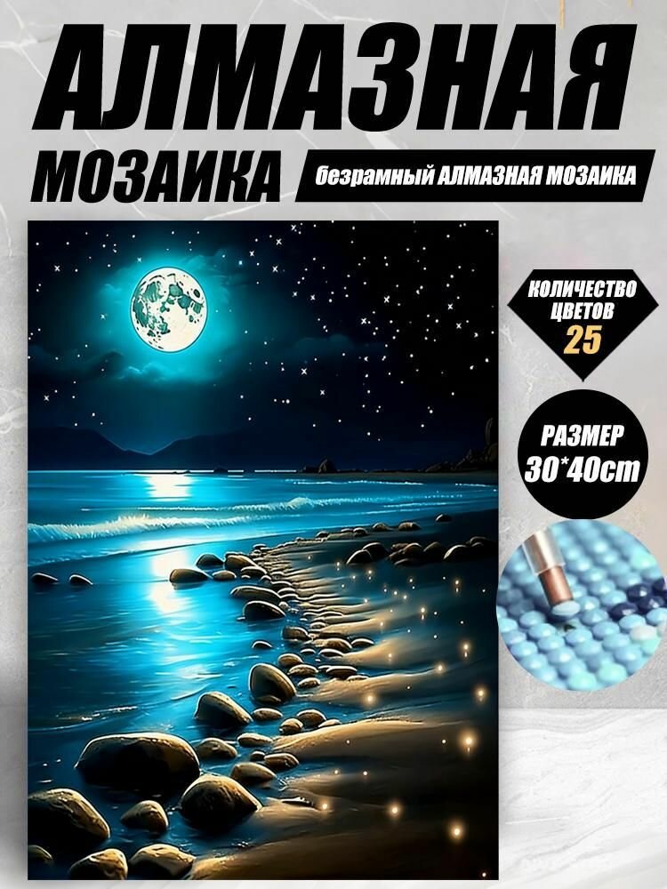 Алмазная мозаика большая картина "Пляжный лунный свет" 30х40 см со светящимся в темноте стразами и 5Д элементами