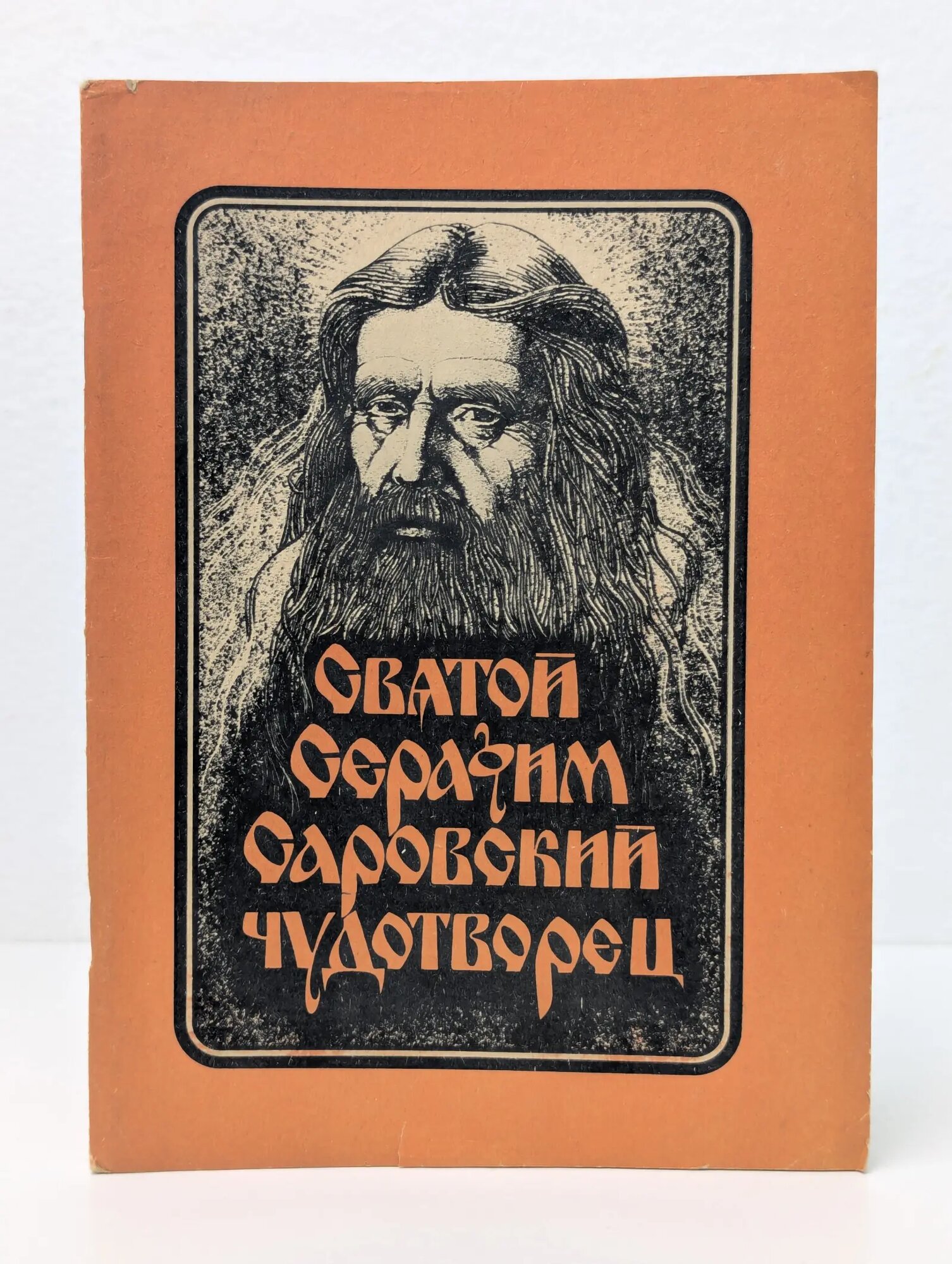 Святой Серафим Саровский Чудотворец Поселянин Евгений Николаевич 1991