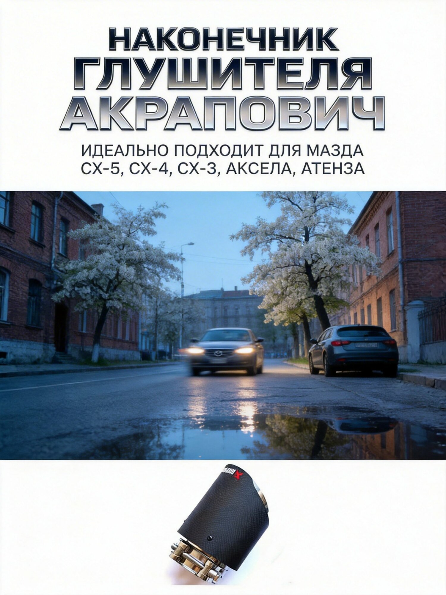 Насадка на глушитель акрапович, подходит для Mazda CX-5 CX-4 CX-3 Axela ATENZA, выход 101 мм вход 76 мм, монтаж сзади