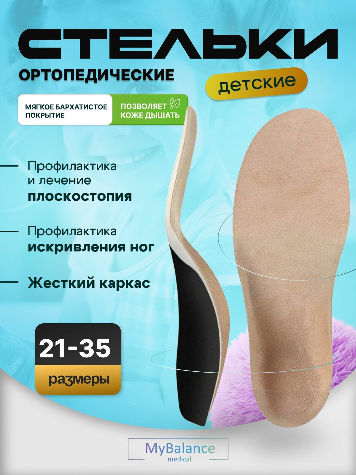 Детские вальгусные ортопедические стельки MyBalance при плоскостопии, размеры 21-23